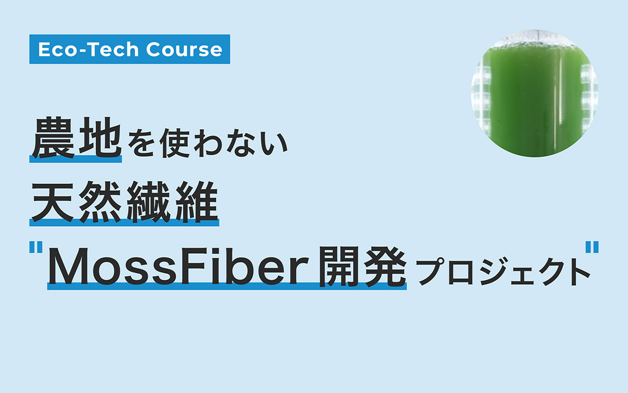 農地を使わない天然繊維「MossFiber（モス ファイバー）」開発プロジェクト - JRE Station カレッジ
