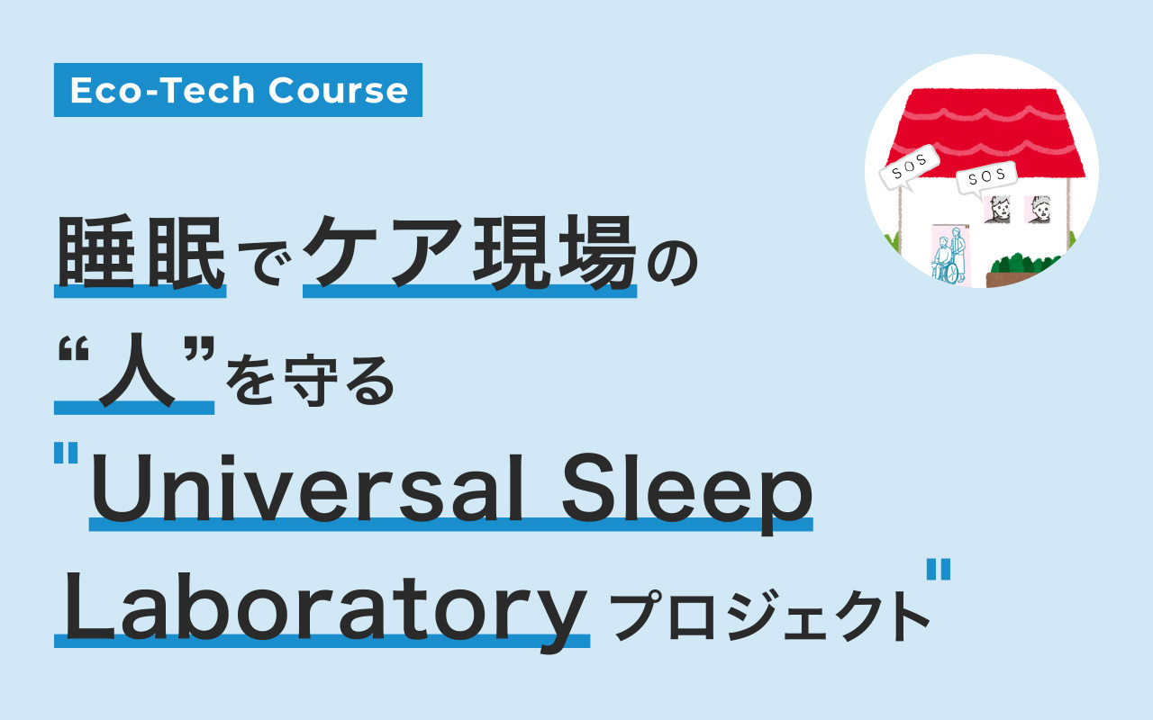 睡眠でケア現場の”人”を守る「Universal Sleep Laboratory」プロジェクト - JRE Station カレッジ